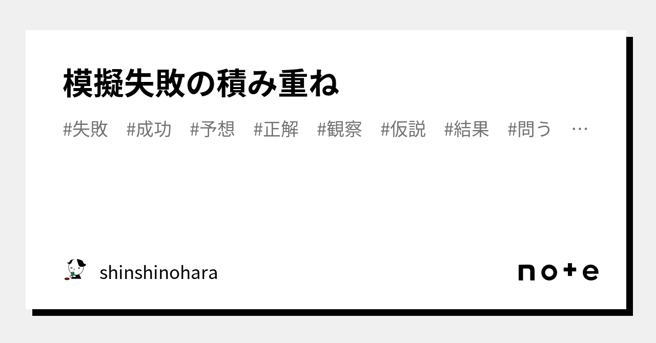 模擬失敗の積み重ね｜shinshinohara 