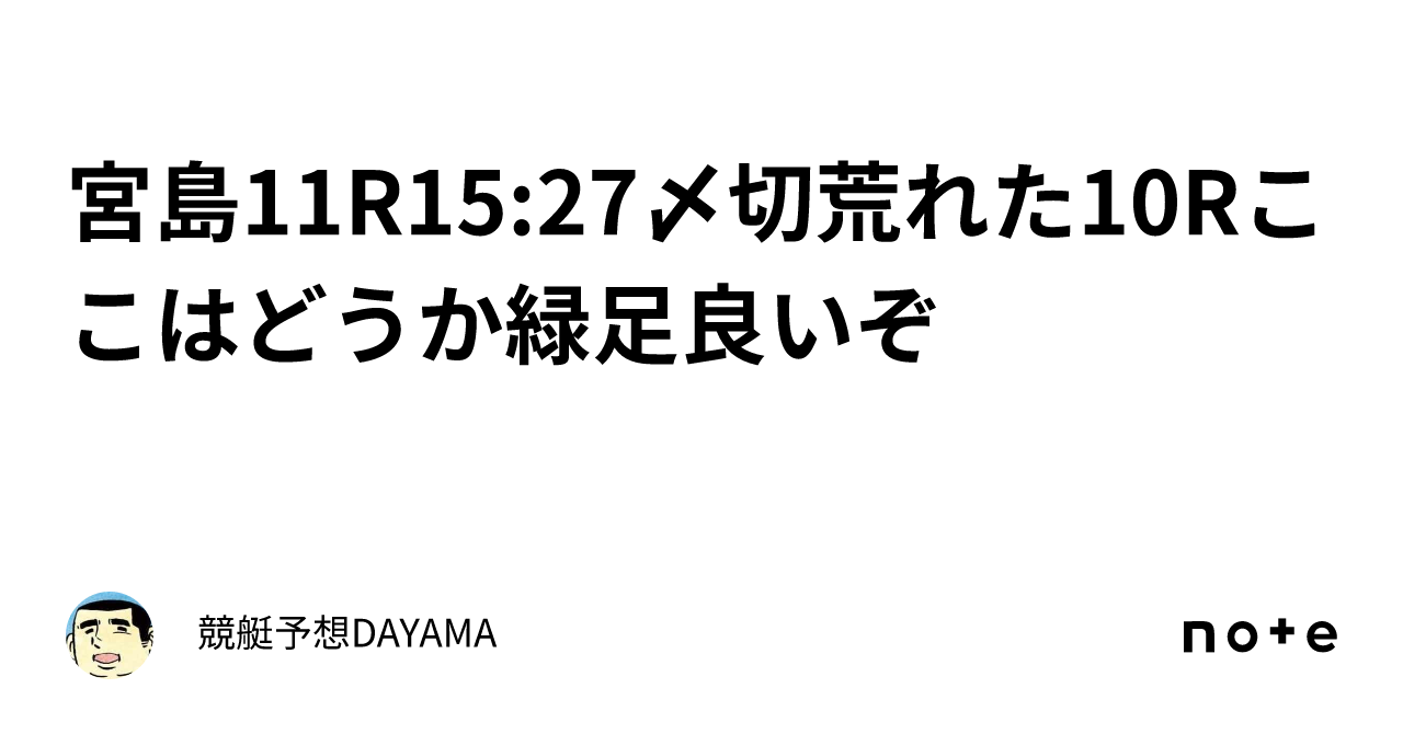宮島11R🔥15:27〆切🔥荒れた10Rここはどうか⁉️緑足良いぞ‼️｜競艇予想🚤DAYAMA