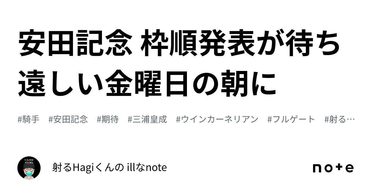 安田記念 枠順発表が待ち遠しい金曜日の朝に｜射る🎯Hagiくんの illなnote