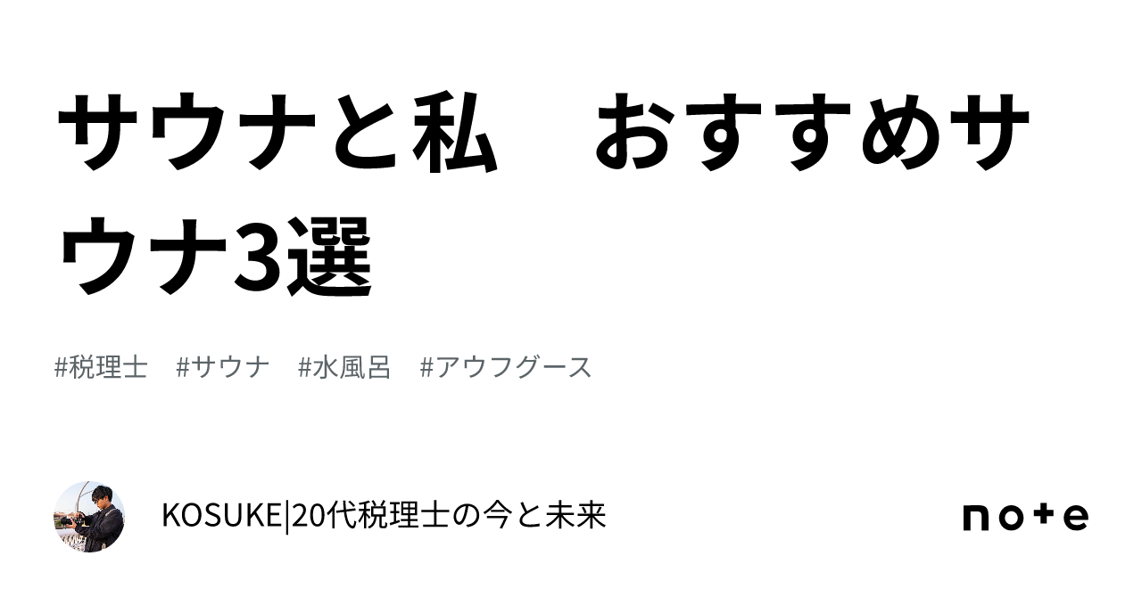 サウナと私 おすすめサウナ3選｜KOSUKE|20代税理士の今と未来