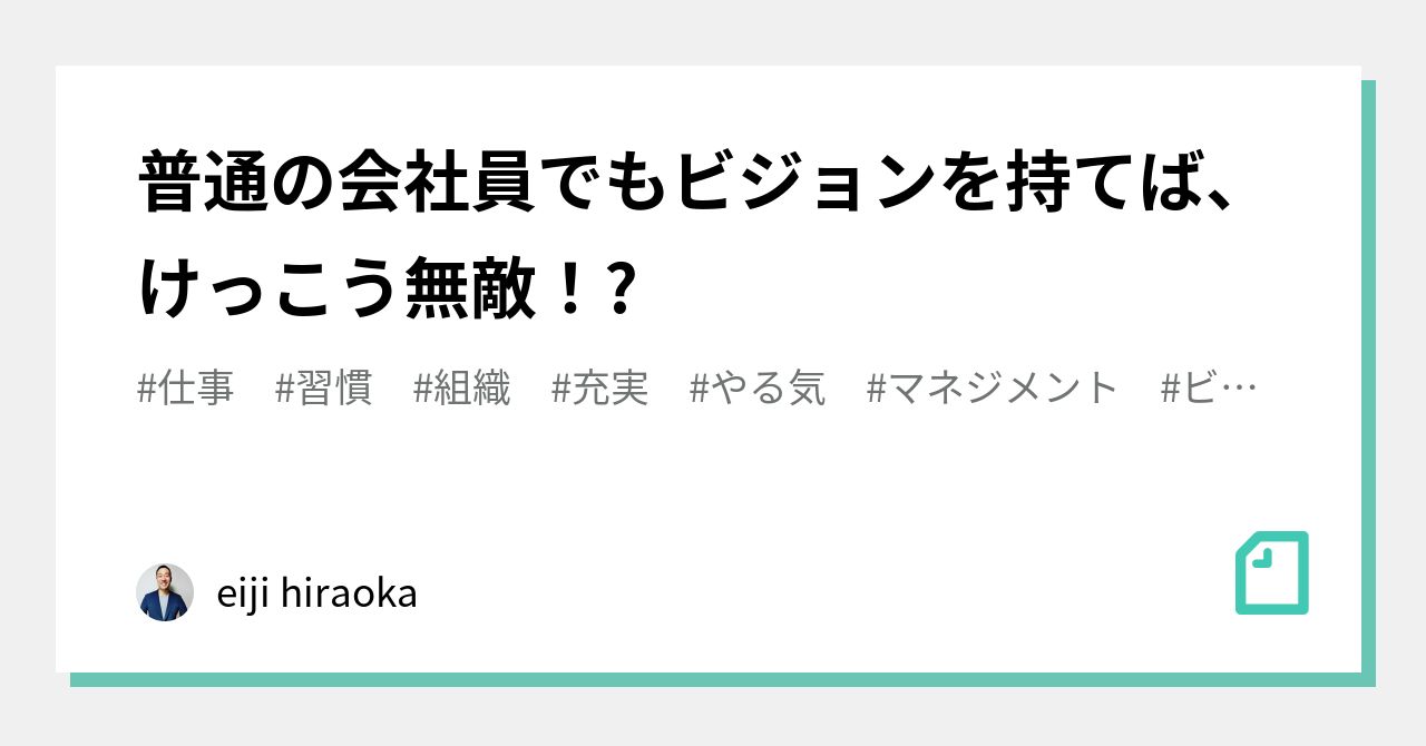 普通の会社員でもビジョンを持てば、けっこう無敵！?｜eiji hiraoka｜note