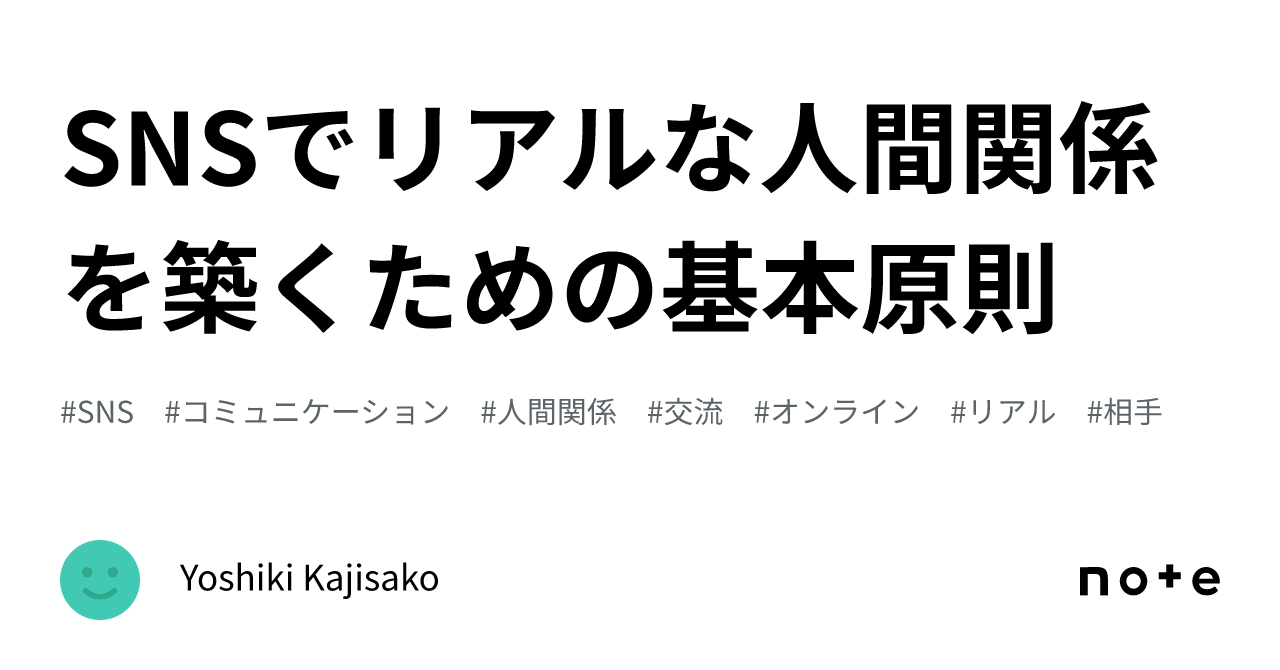 SNSでリアルな人間関係を築くための基本原則｜yk