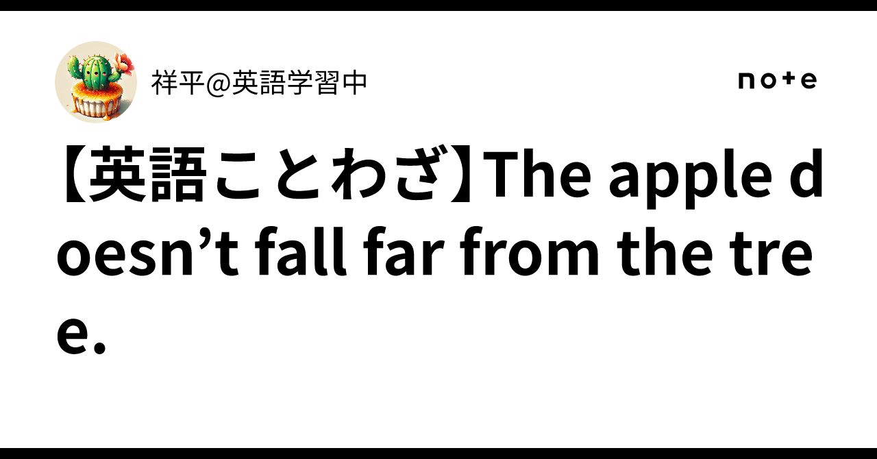 【英語ことわざ】The apple doesn’t fall far from the tree.｜祥平@英語学習中