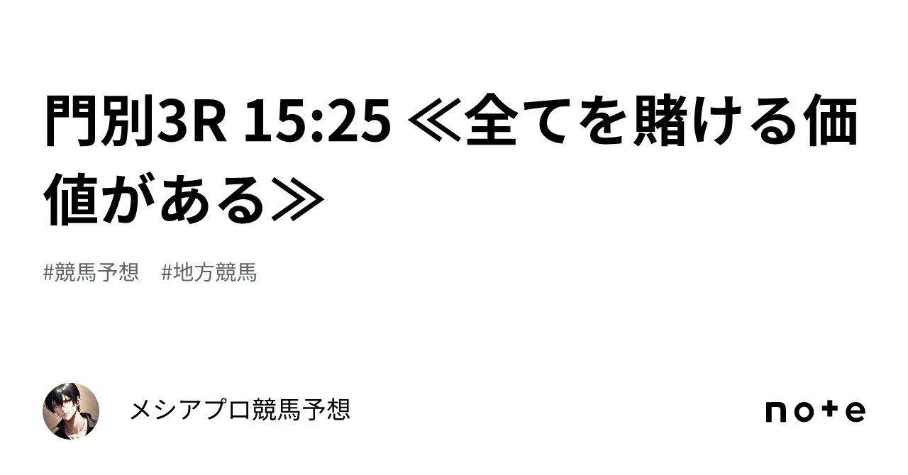 門別3R 15:25 ≪全てを賭ける価値がある≫｜🔥メシア👑プロ競馬予想👑🔥