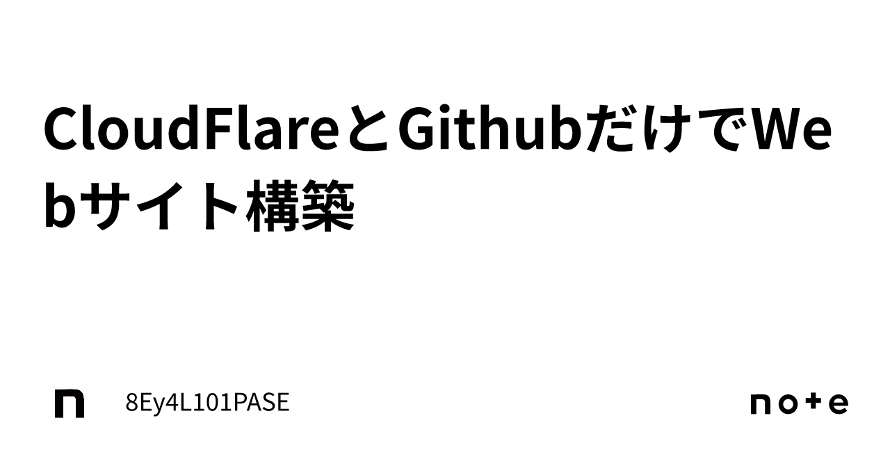 CloudFlareとGithubだけでWebサイト構築｜8Ey4L101PASE