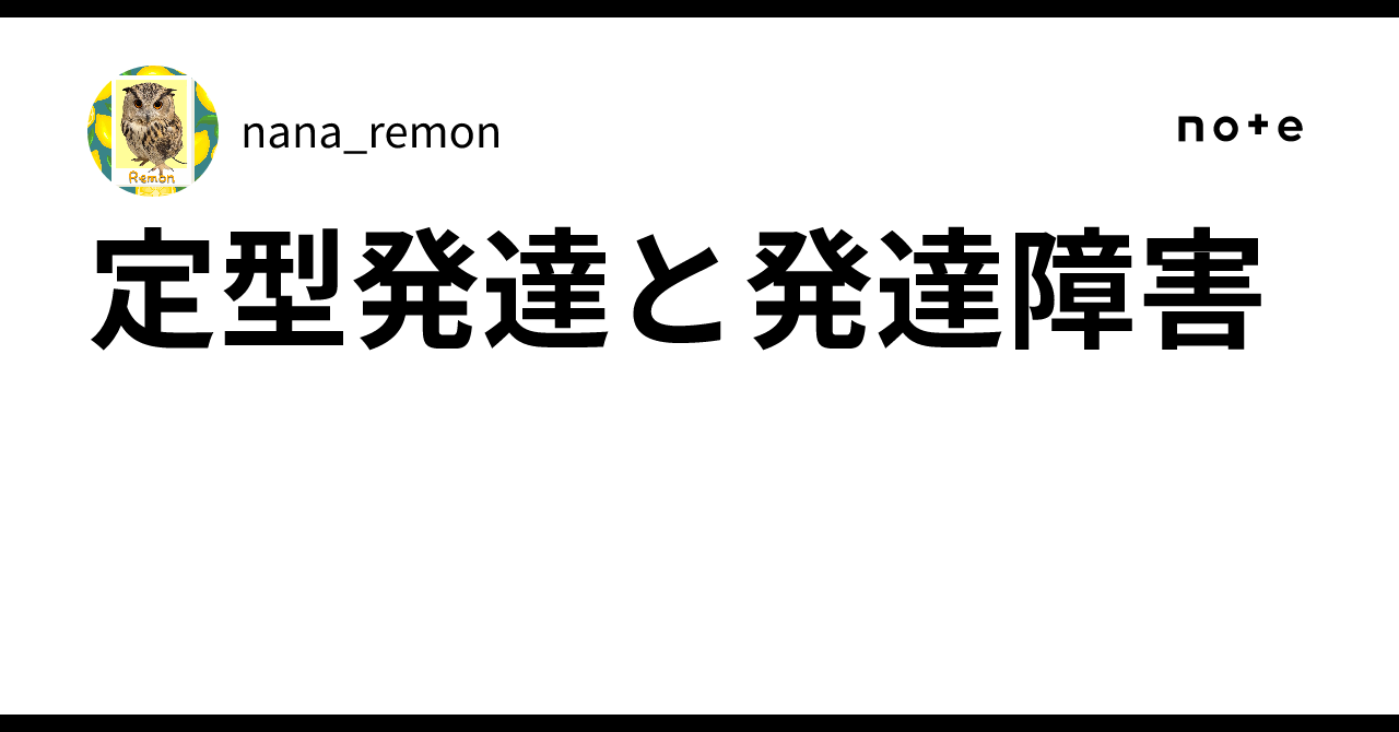 定型発達と発達障害｜nana_remon