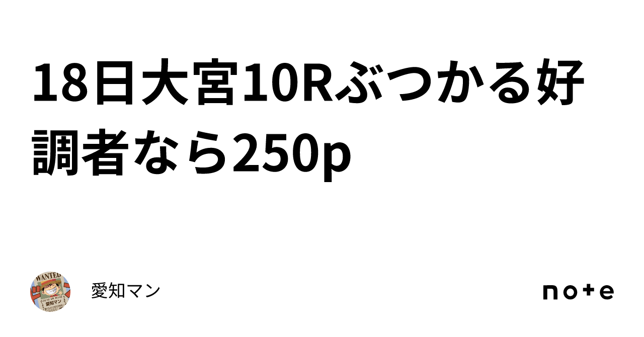 18日大宮10Rぶつかる好調者なら250p｜愛知マン
