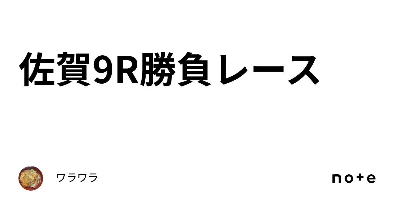 佐賀9R勝負レース🔥｜ワラワラ