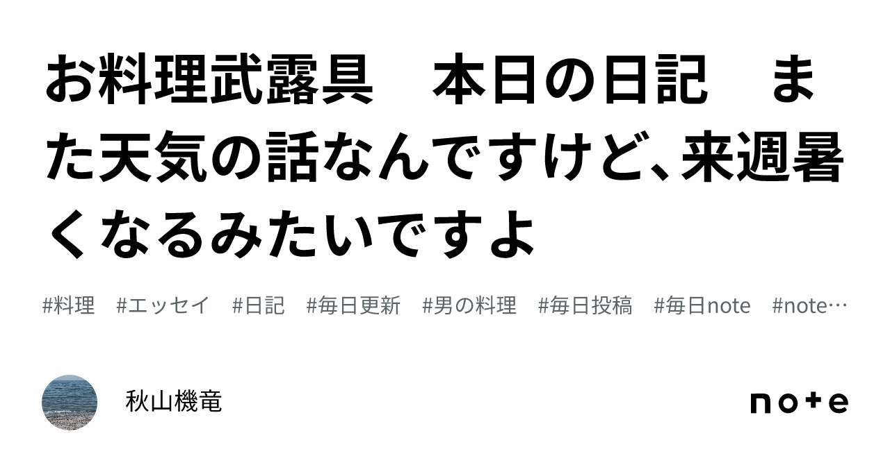 お料理武露具 本日の日記 また天気の話なんですけど、来週暑くなるみたいですよ｜秋山機竜 