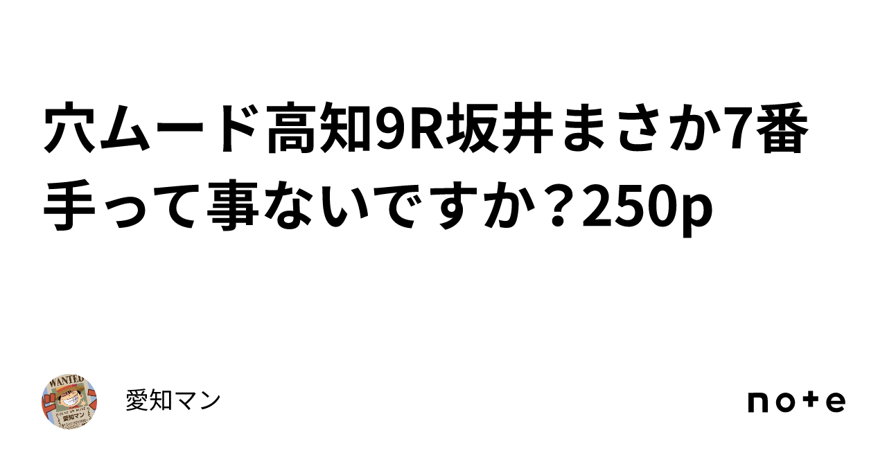 穴ムード🔥高知9R坂井まさか7番手って事ないですか？250p｜愛知マン