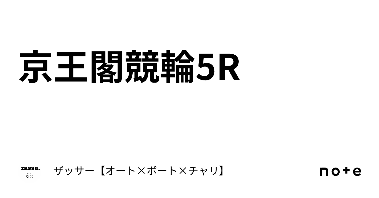 京王閣競輪5R🔥🔥🔥🔥｜🔥ザッサー🔥【オート×ボート×チャリ】