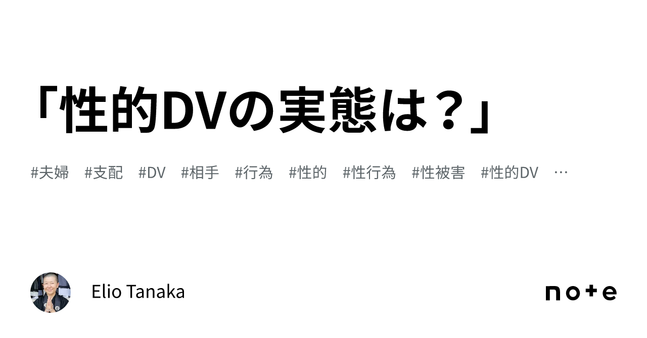 「性的DVの実態は？」｜Elio Tanaka