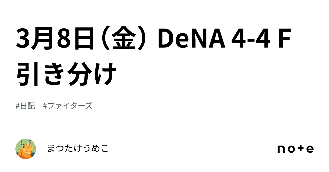 3月8日（金） DeNA 4-4 F 引き分け｜まつたけうめこ