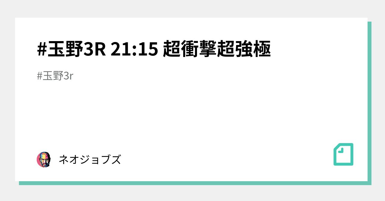 🔥🍀#玉野3R 21:15 超衝撃超強極🍀🔥｜競艇予想 競輪予想 オートレース予想｜note