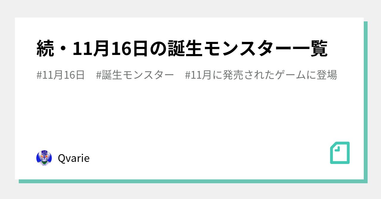 続・11月16日の誕生モンスター一覧｜Qvarie｜note