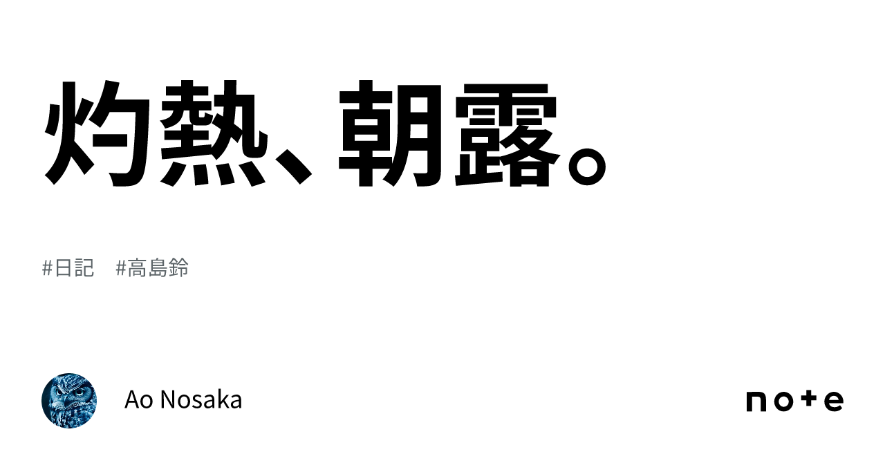 灼熱、朝露。｜Ao Nosaka