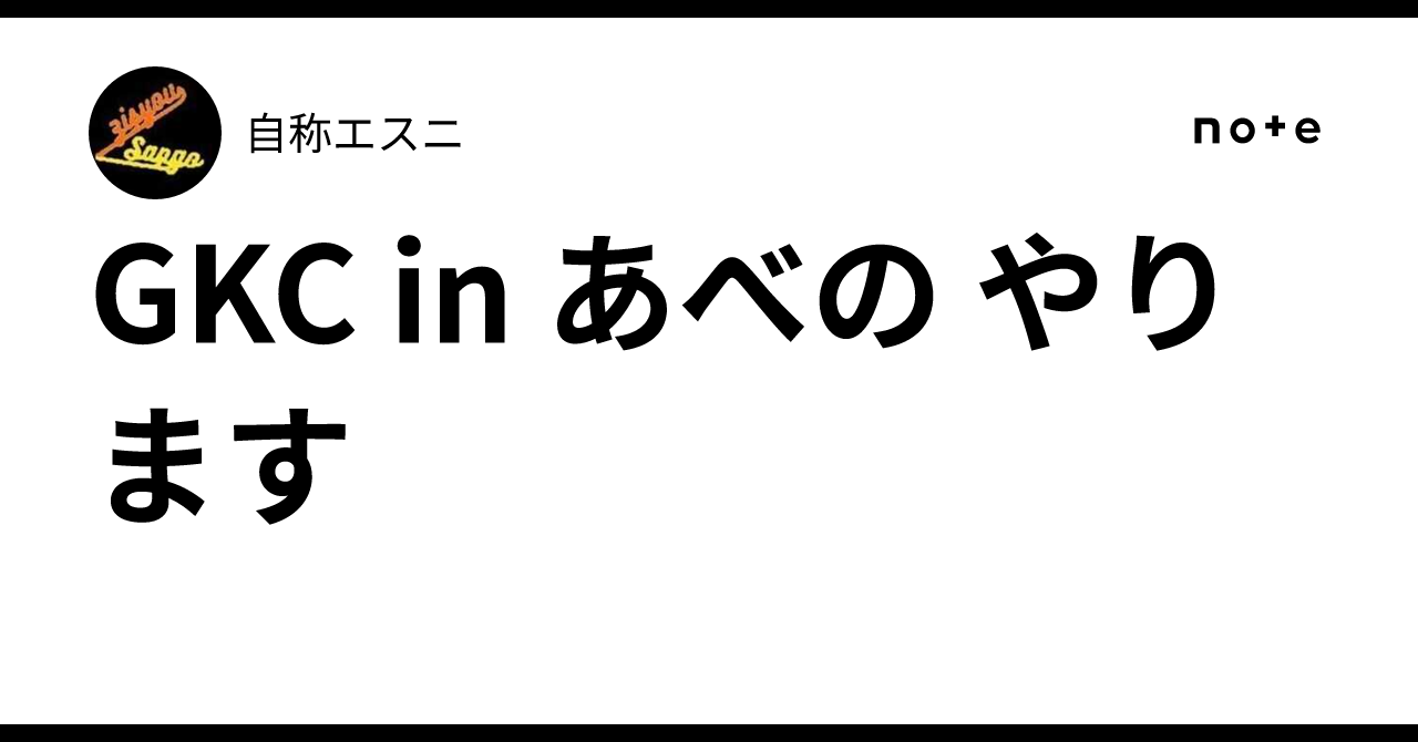 GKC in あべの やります｜自称エスニ