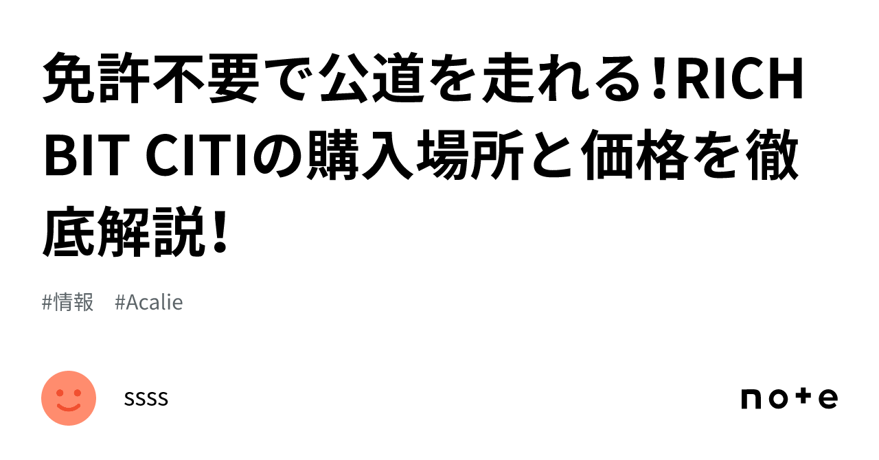 免許不要で公道を走れる！RICH BIT CITIの購入場所と価格を徹底解説！｜ssss