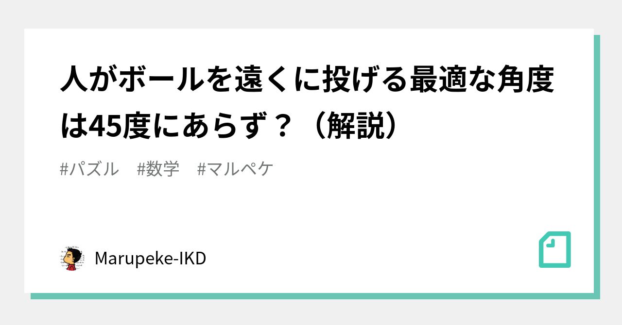人がボールを遠くに投げる最適な角度は45度にあらず？（解説）｜Marupeke-IKD