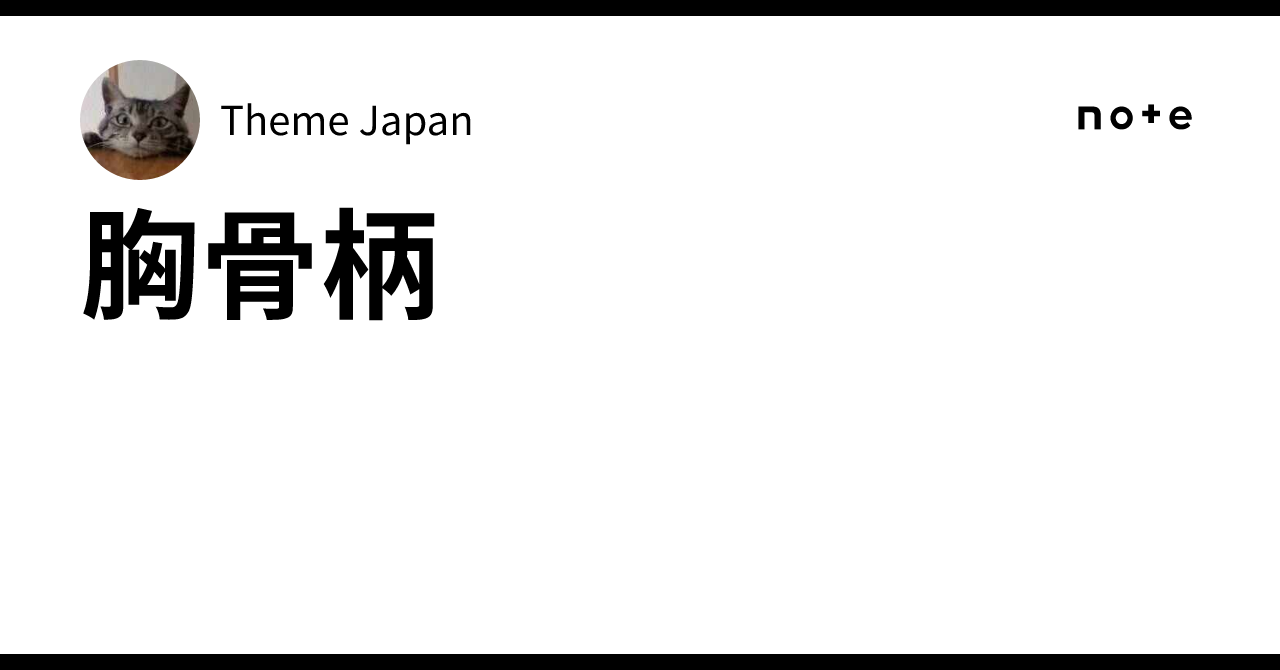 胸骨柄｜Theme Japan