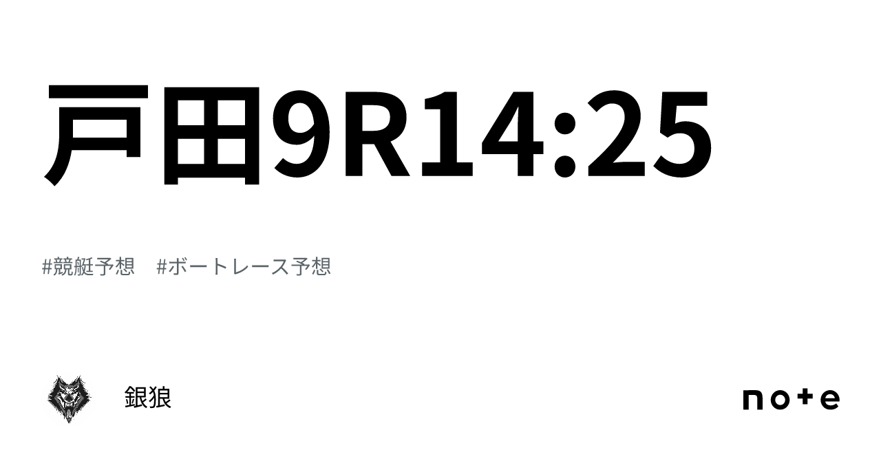 戸田9R14:25 ｜銀狼
