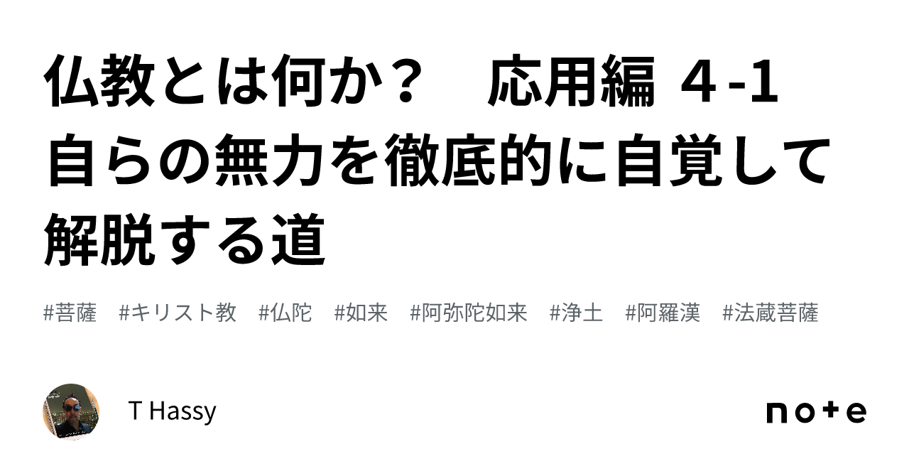 仏教とは何か？ 応用編 4-1 自らの無力を徹底的に自覚して解脱する道｜T Hassy
