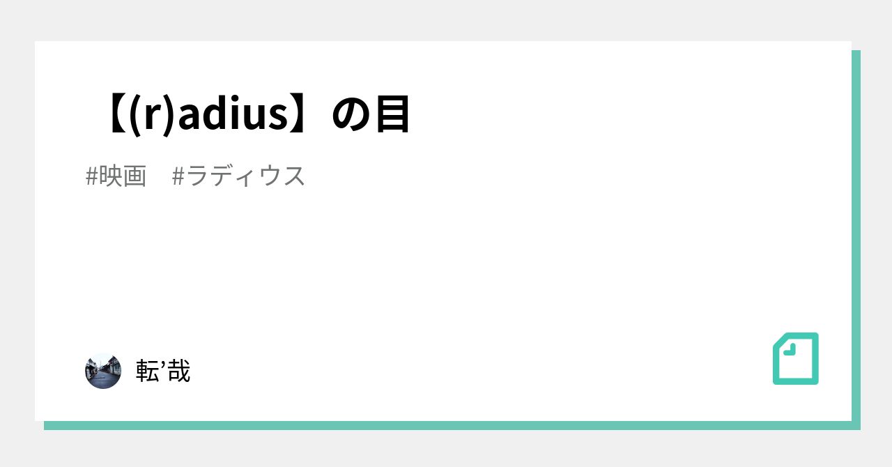 r)adius】の目｜田中かしこ