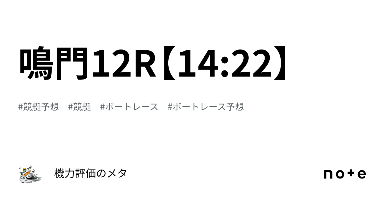 鳴門12R【14:22】｜機力評価のメタ