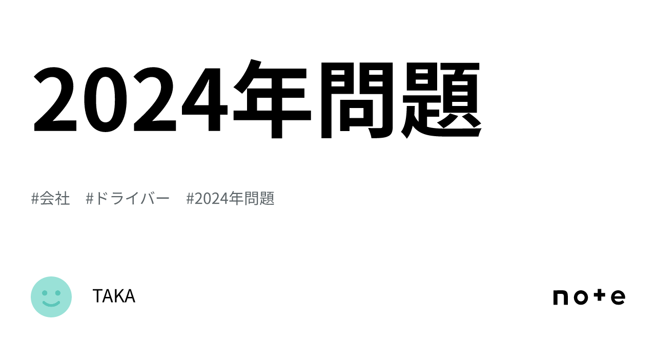 2024年問題｜TAKA