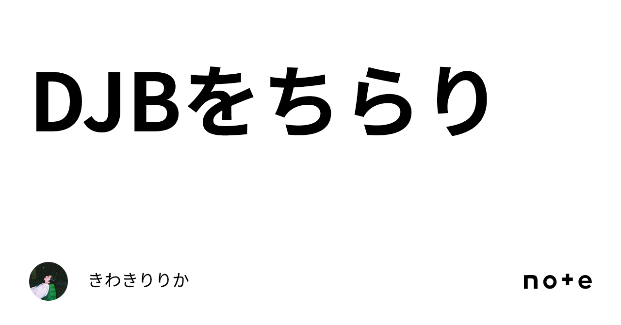DJBをちらり｜きわきりりか