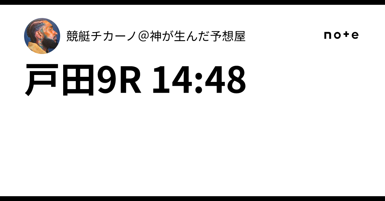 戸田9R 14:48｜競艇チカーノ＠神が生んだ予想屋