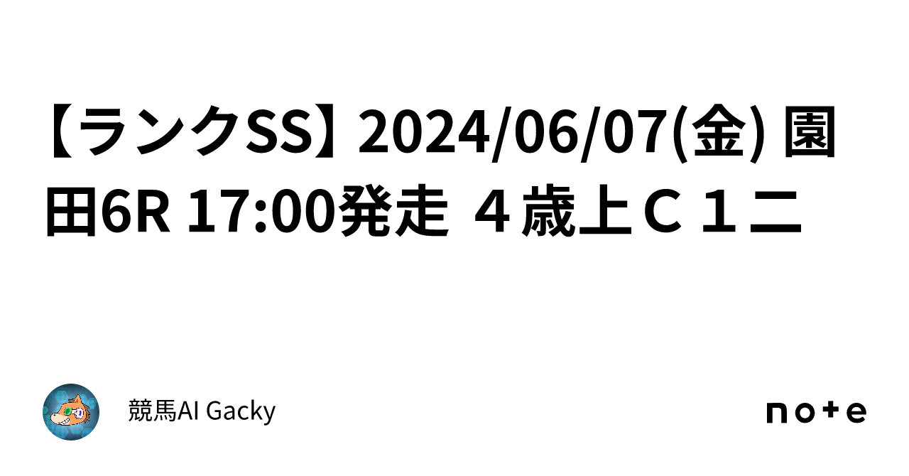 【ランクSS】 2024/06/07(金) 園田6R 17:00発走 4歳上C1二｜競馬AI Gacky