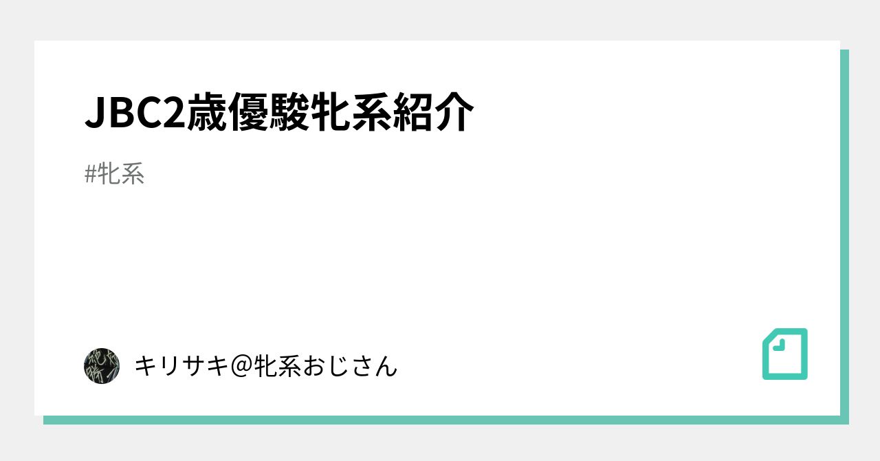 JBC2歳優駿牝系紹介｜キリサキ＠牝系おじさん