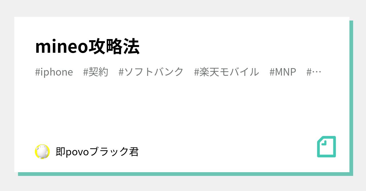 mineo攻略法｜即povoブラック君