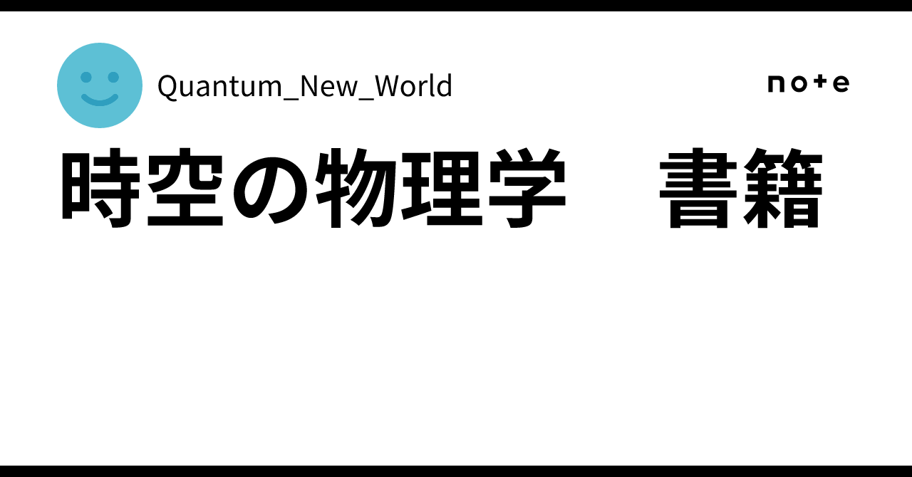 時空の物理学 書籍｜Quantum_New_World