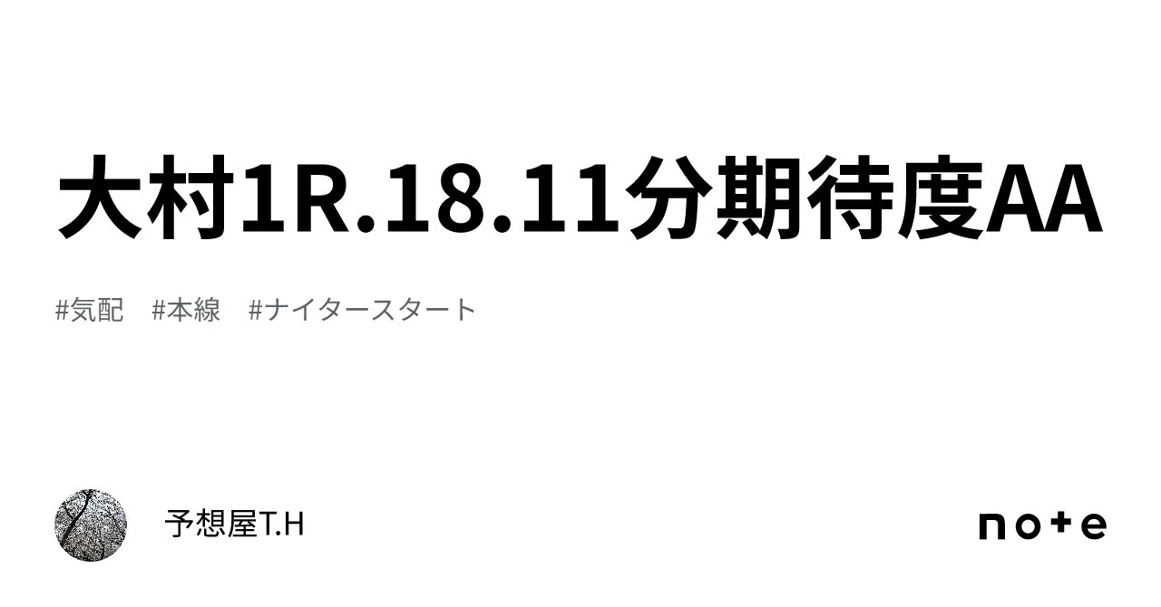 大村1R.18.11分👺‼️期待度AA｜予想屋T.H💥
