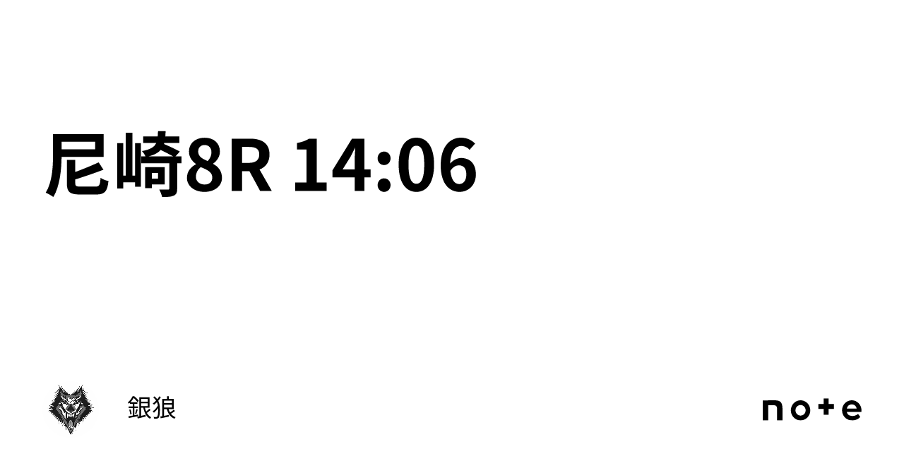 尼崎8R 14:06 ｜銀狼