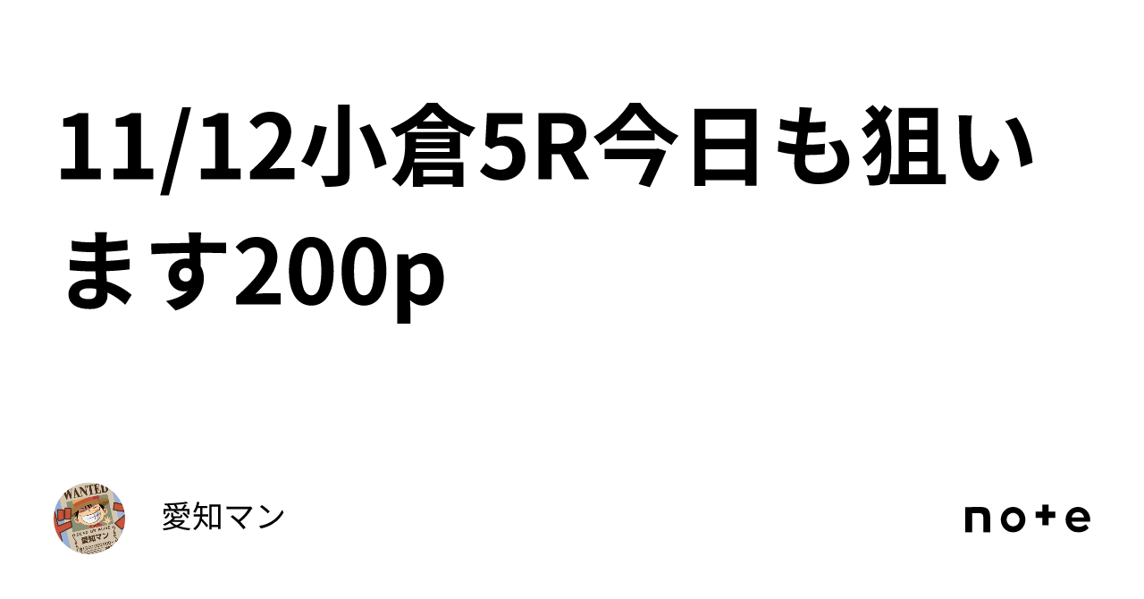 11/12小倉5R今日も狙います🔥200p｜愛知マン