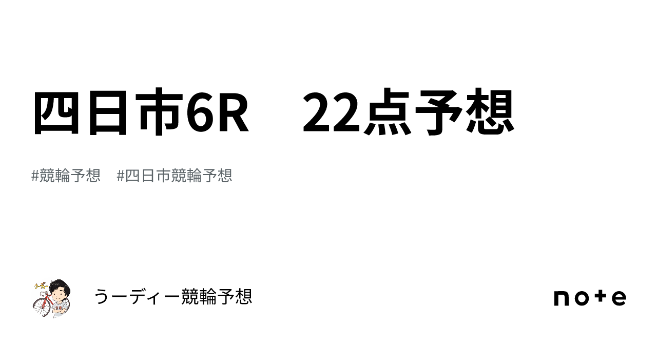 四日市6R 22点予想｜うーディー🎯競輪予想