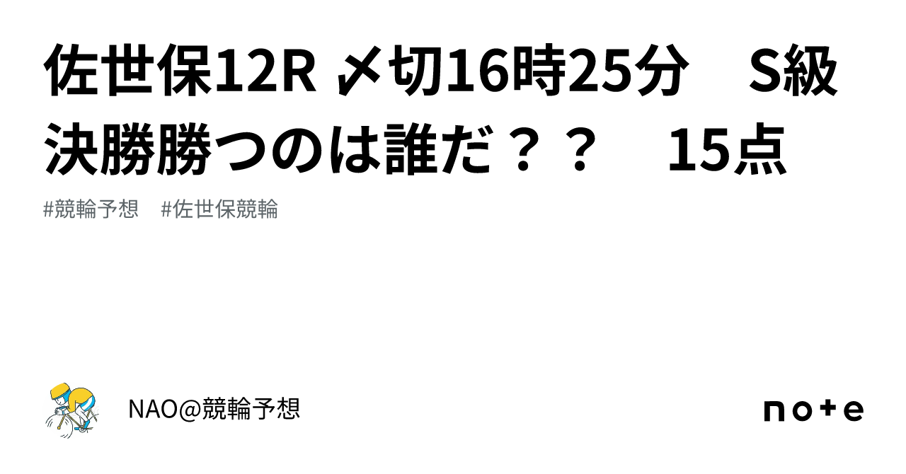 佐世保12R 〆切16時25分 S級決勝勝つのは誰だ？？ 15点｜NAO@競輪予想