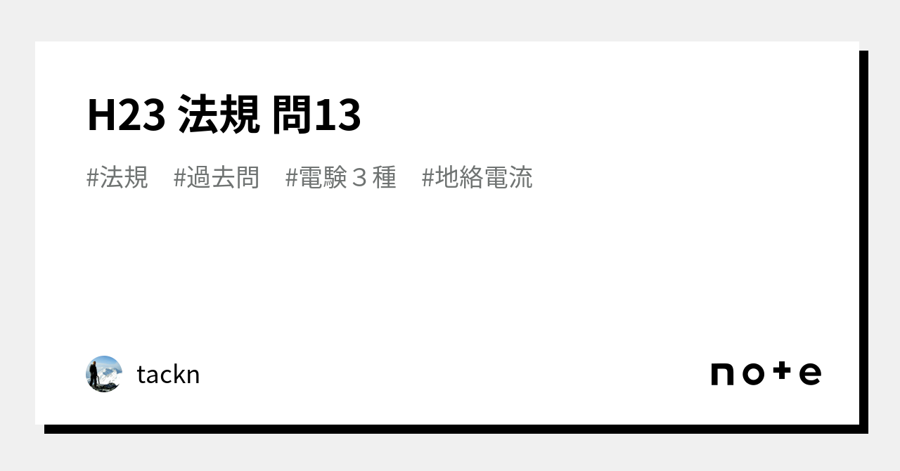 H23 法規 問13｜tackn