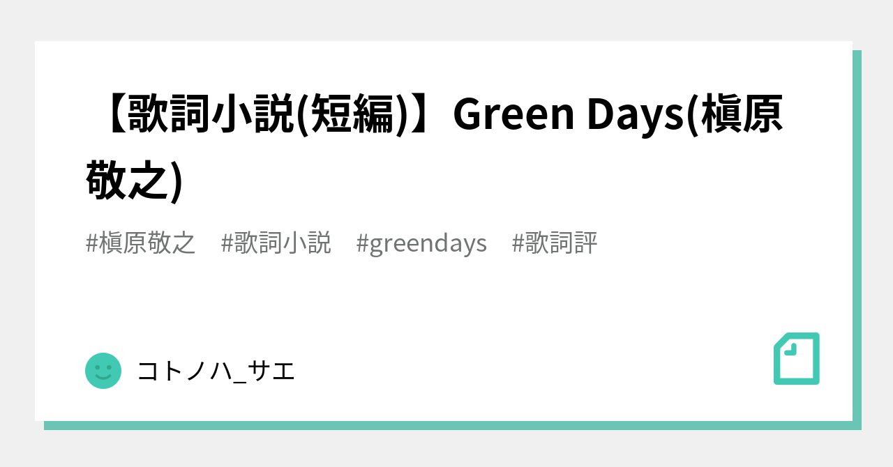 【歌詞小説(短編)】Green Days(槇原敬之)｜コトノハサエ
