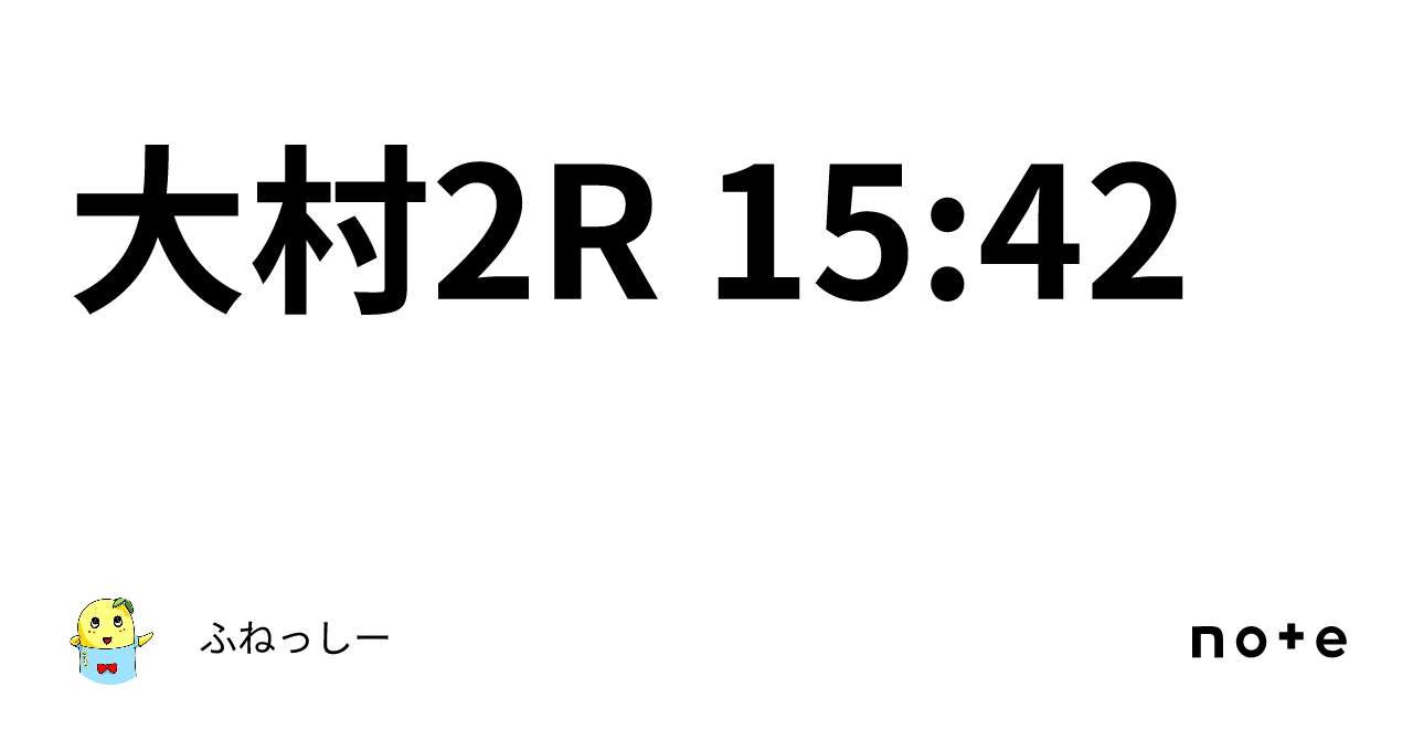 大村2R 15:42｜ふねっしー