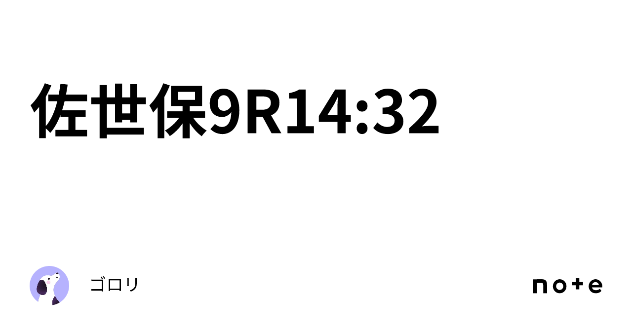 佐世保9R14:32🔥🔥🔥｜ゴロリ