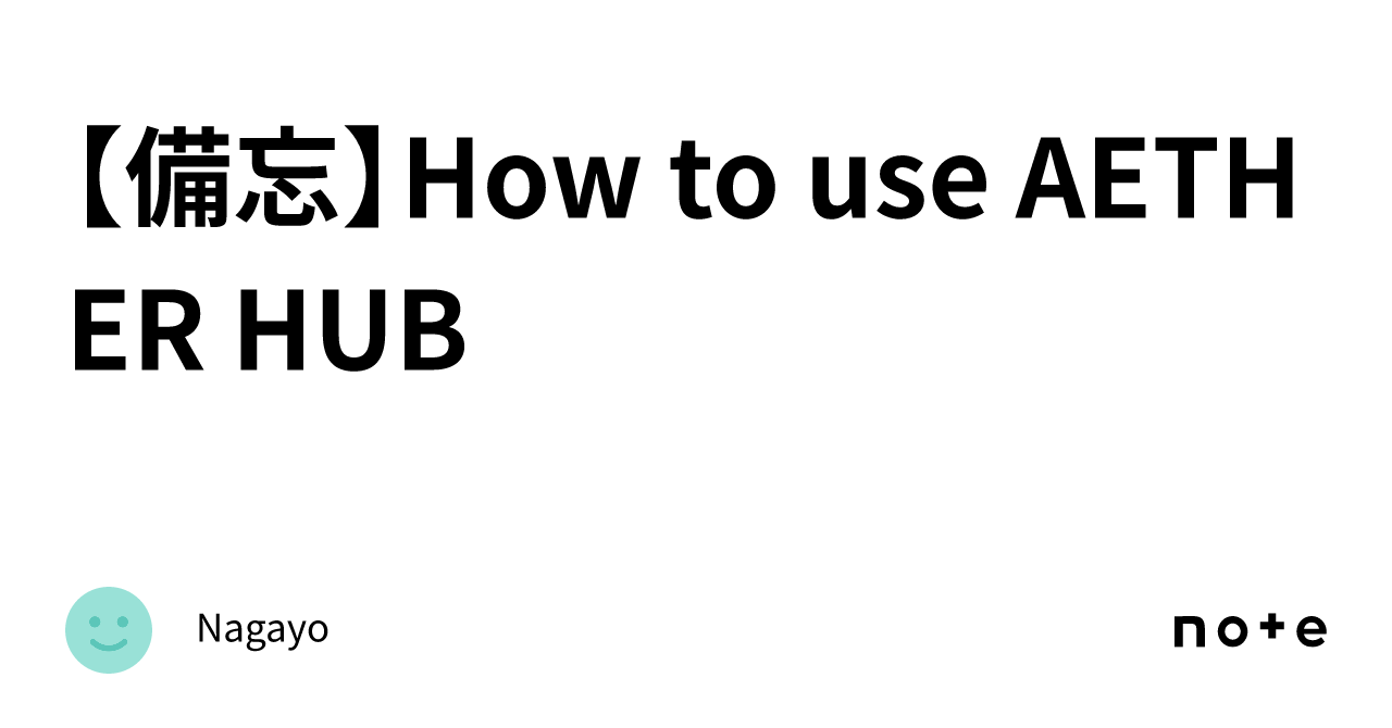 【備忘】How to use AETHER HUB｜Nagayo