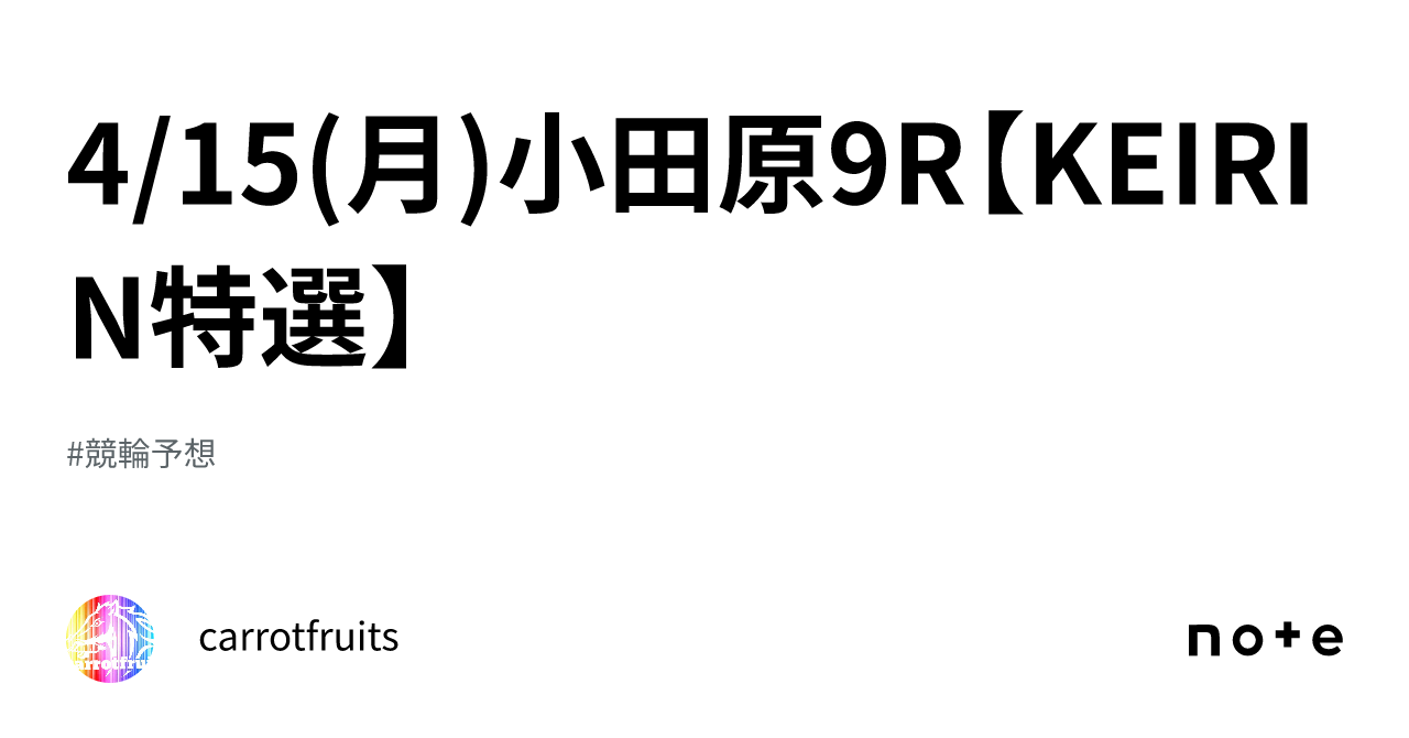 4/15(月)小田原9R【KEIRIN特選】｜carrotfruits