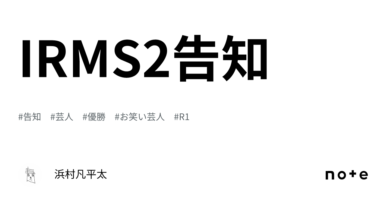 IRMS2告知｜浜村凡平太