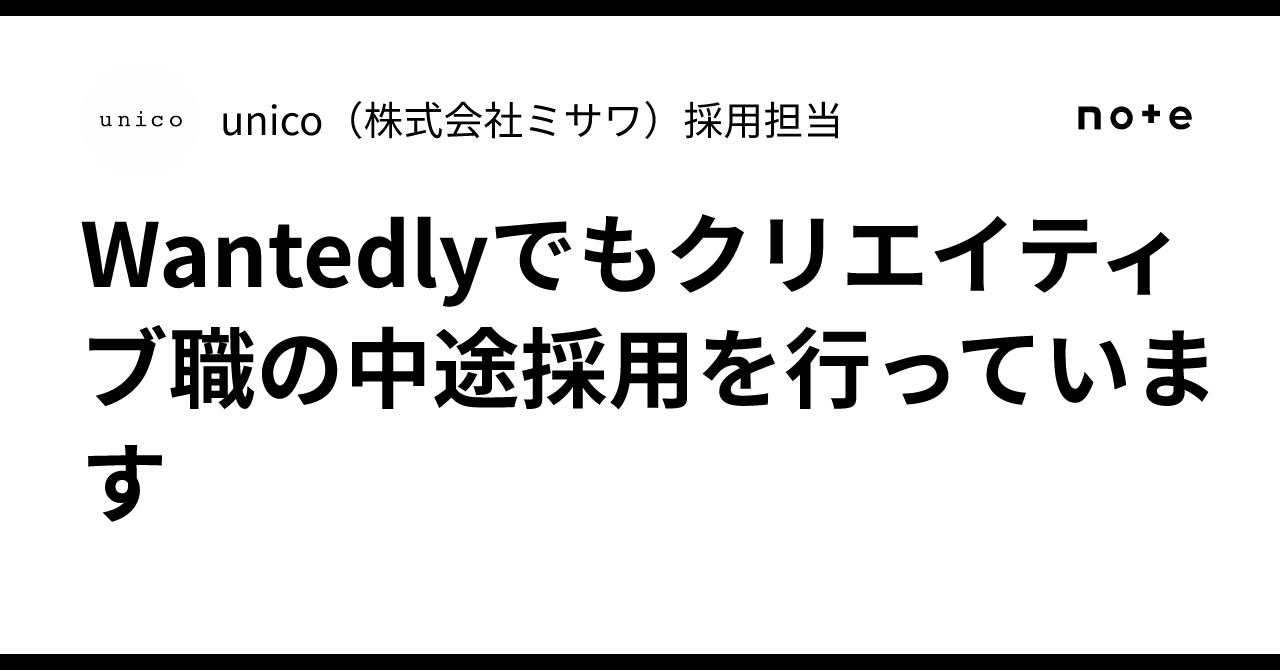 Wantedlyでもクリエイティブ職の中途採用を行っています｜unico（株式会社ミサワ）採用担当