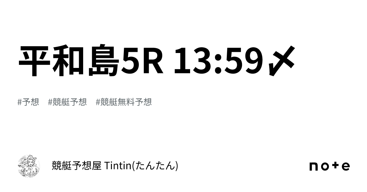 平和島5R 13:59〆｜競艇予想屋 Tintin(たんたん)