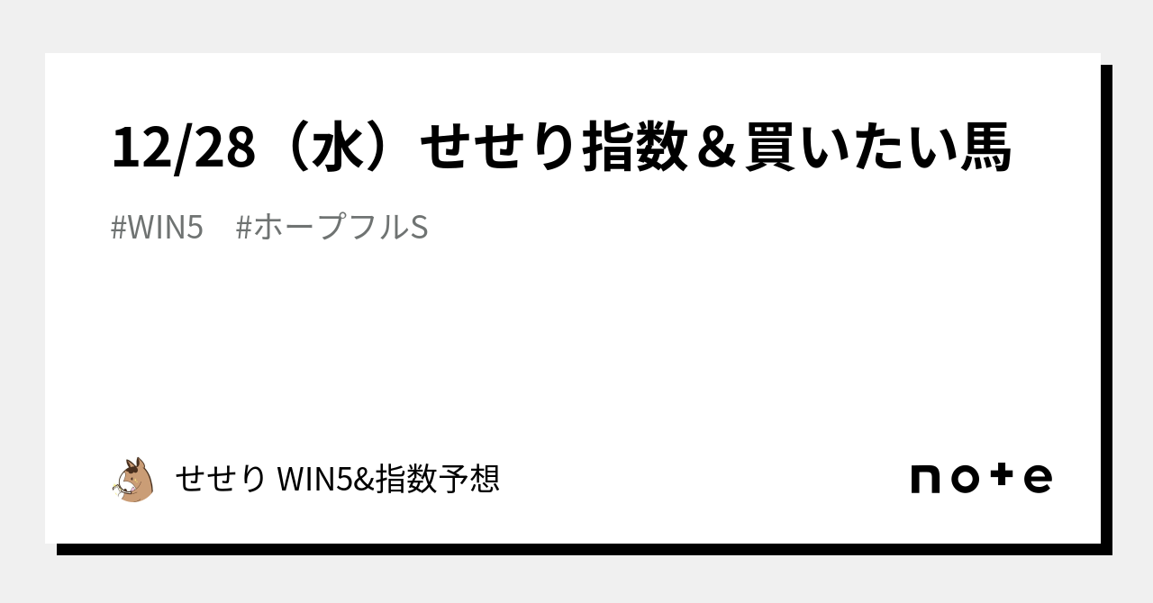 12/28（水）せせり指数＆買いたい馬｜せせり WIN5&指数予想｜note